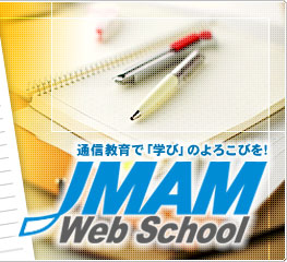 JMAM Web School | 通信教育で「学び」のよろこびを！